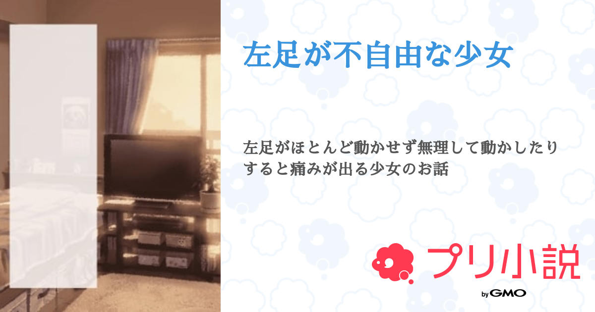 左足が不自由な少女 全1話 【連載中】（きなこもち🫓さんの夢小説） 無料スマホ夢小説ならプリ小説 Bygmo